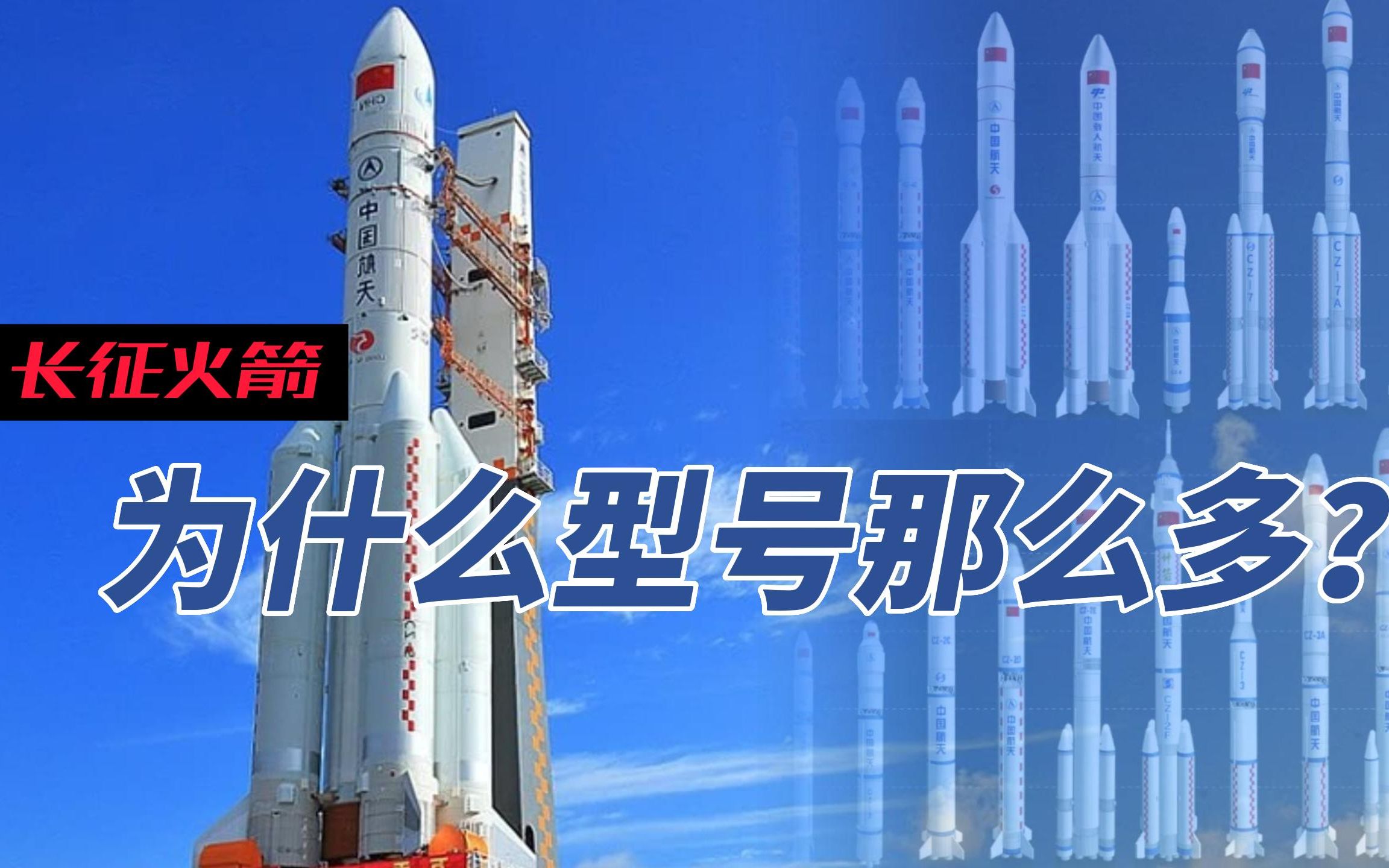 长征火箭型号太多弄不明白?分类来认识其实很简单