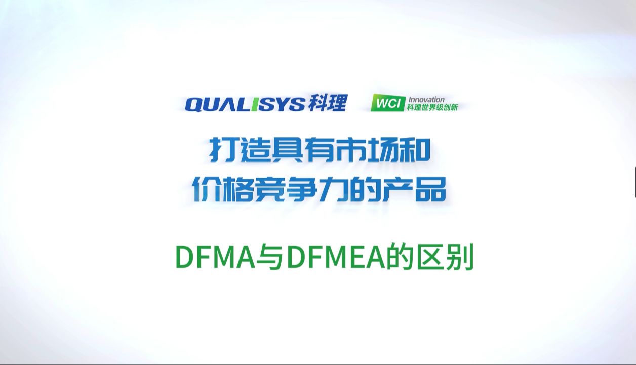 DFMA与DFMEA的区别:探索从制造装配到失效预防的设计精髓