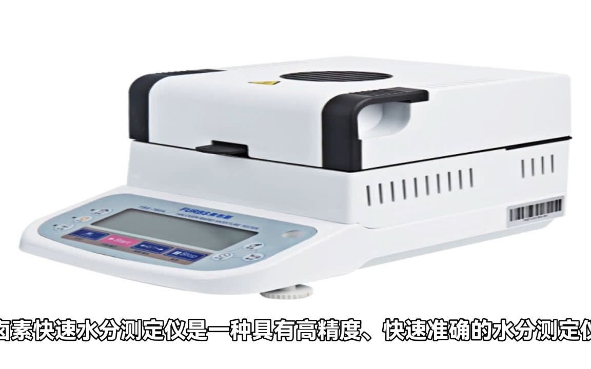 利用卤素快速水分测定仪实现快速准确的水分测试