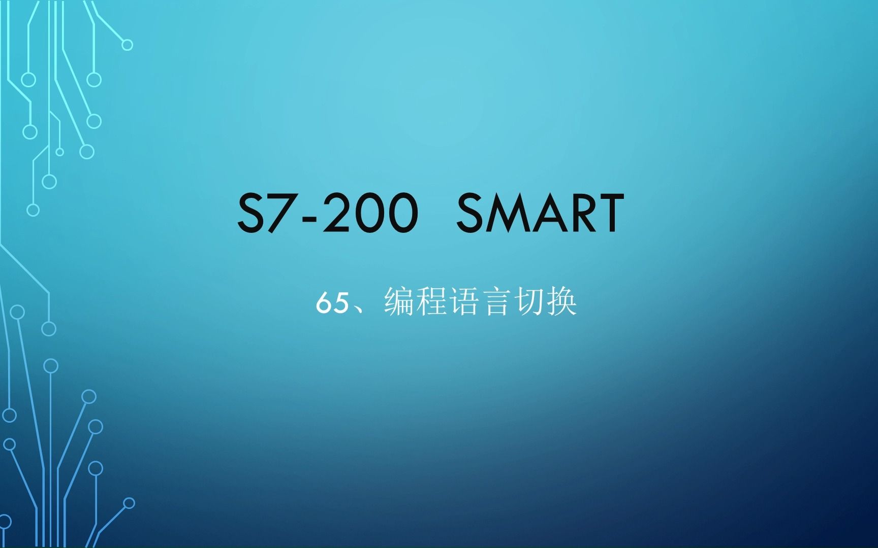 65.S7-200 SMART :编程语言切换