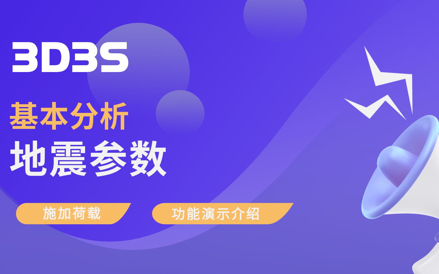 【官方】3D3S施加荷载丨地震参数