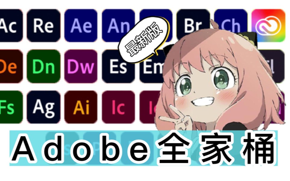 【adobe全家桶】不是吧!真的还会有人用不上2023版本的Adobe全家...
