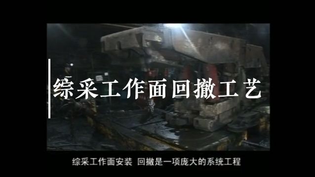 综采工作面设备安装回撤工艺