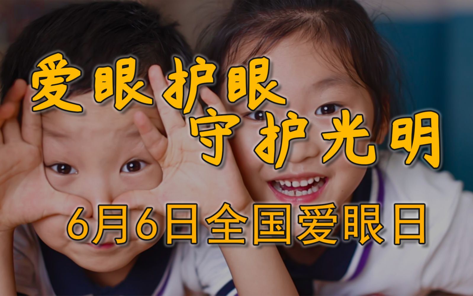【全国爱眼日】爱眼护眼 守护光明