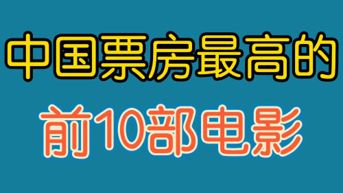 中国票房排行榜前10名的电影,战狼2排前二,第一名你绝对想不到