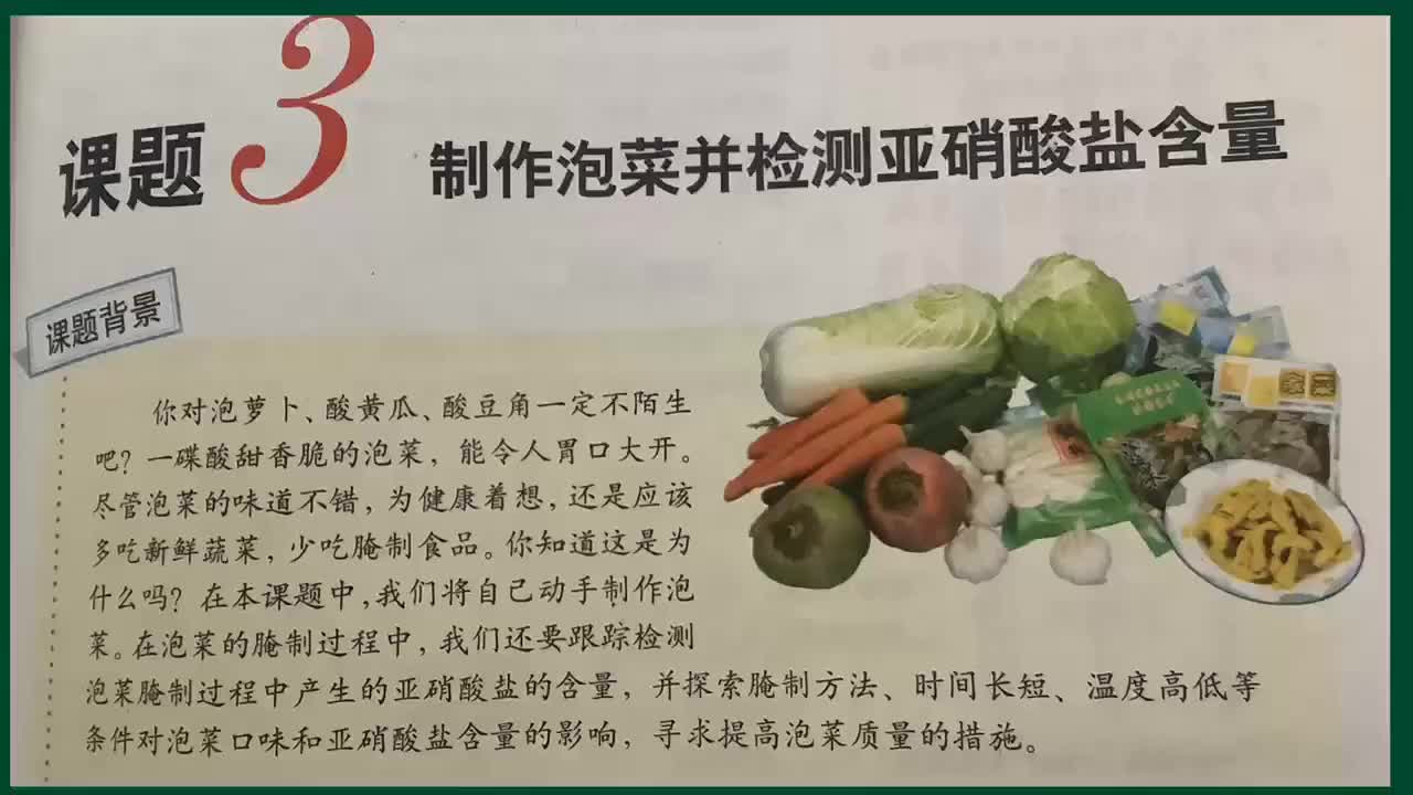 视频5 制作泡菜并检测亚硝酸盐含量