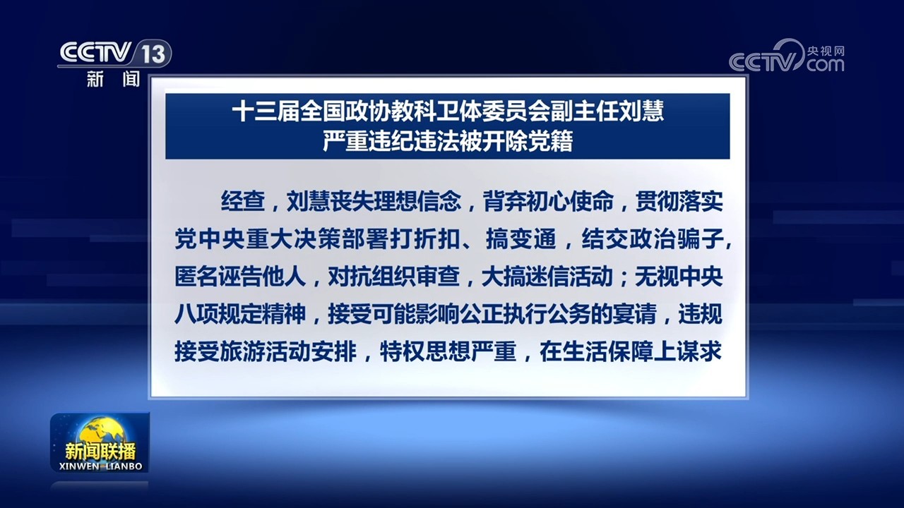 ...十三届全国政协教科卫体委员会副主任刘慧严重违纪违法被开除党籍