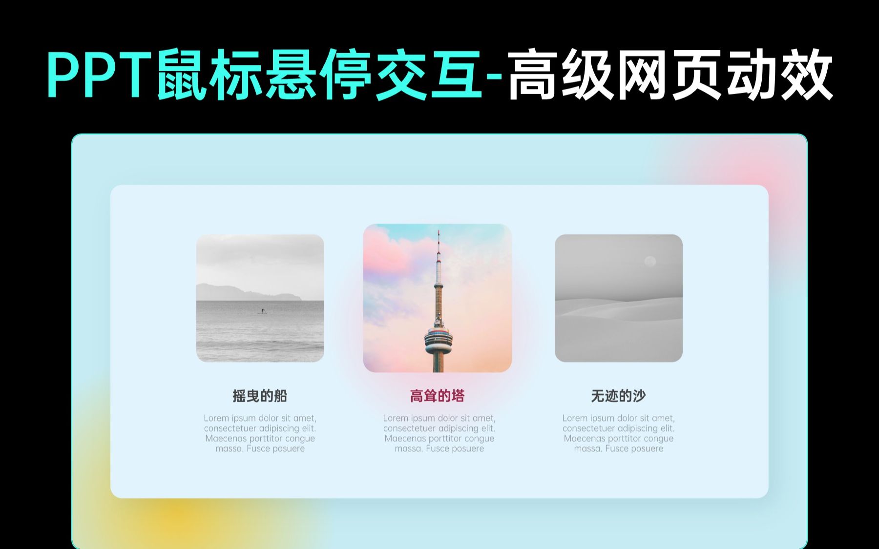 PPT鼠标悬停动画,如网页般的丝滑交互效果
