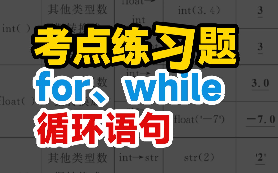 2.15for循环语句、while循环练习题(高中信息技术学考选考总复习冲刺课)