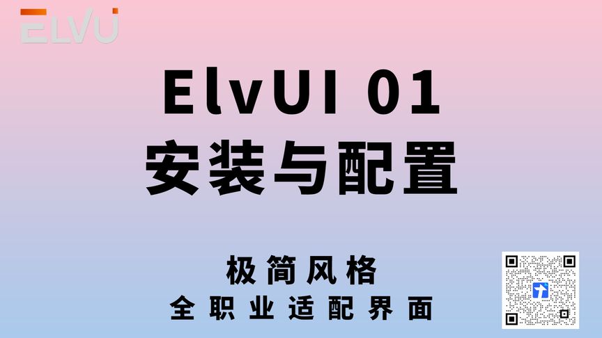 【TBC怀旧服】ElvUI 安装与配置