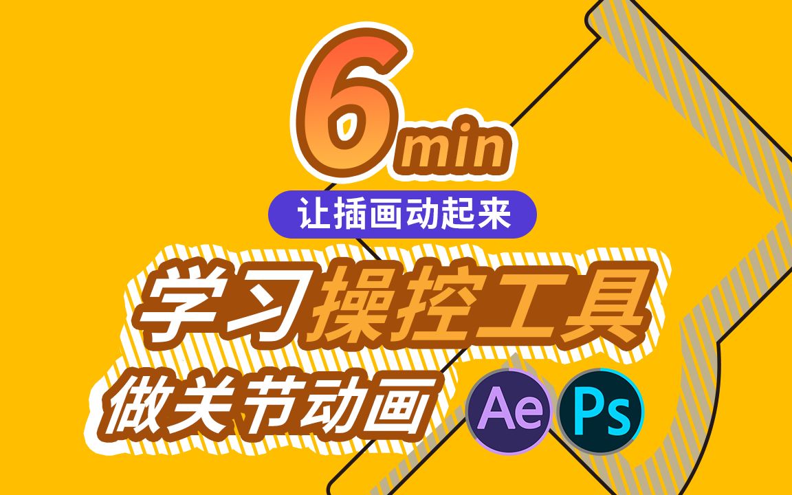 让插画动起来 l 6分钟学习操控工具做动画