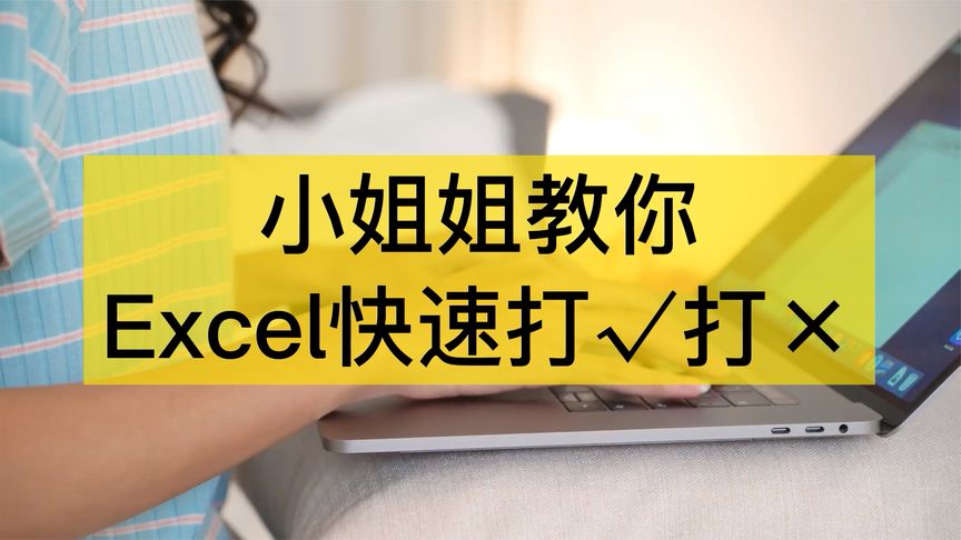 小姐姐教你在Excel中快速打勾打叉