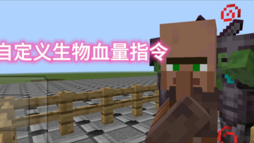 我的世界指令教学,effect指令教程,自定义生物血量指令