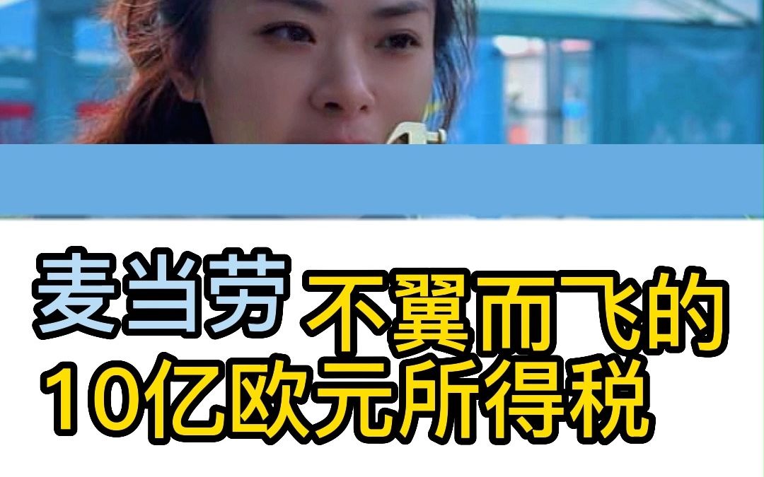 ...让10亿欧元的所得税不翼而飞的?财税界必看经典案例:麦当劳逃税案