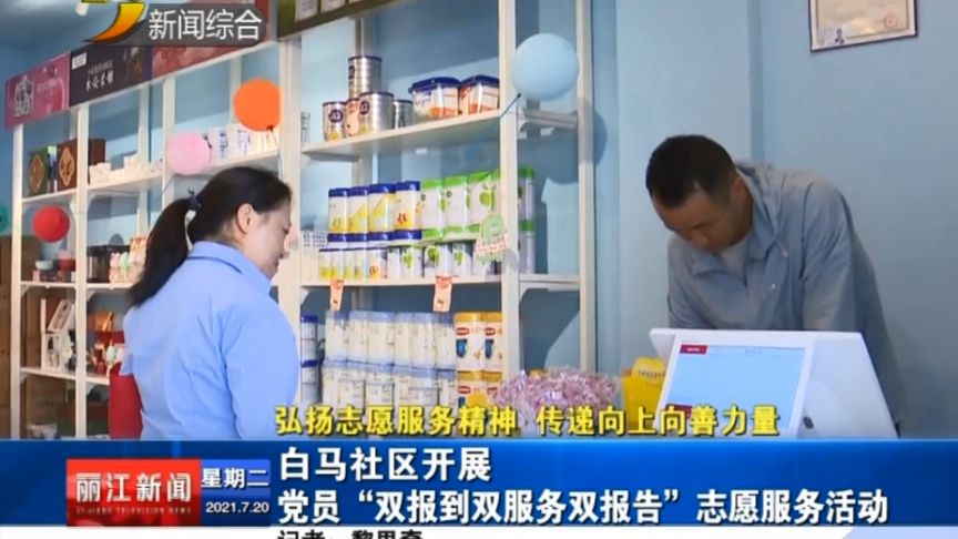 白马社区开展党员“双报到双服务双报告”志愿服务活动