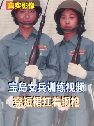 1961年宝岛女兵训练影像,穿短裙扛着钢枪,打破蛇蝎美人印象 #人物 #...