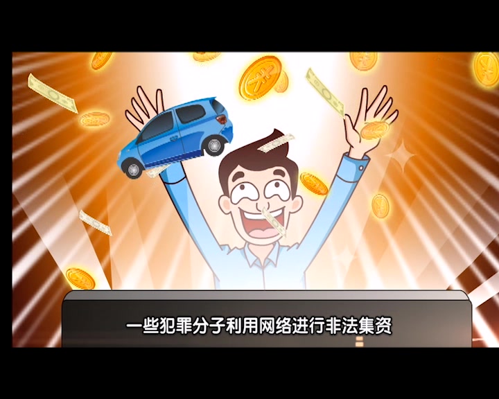 本溪市处置非法集资领导小组办公室发布预防非法集资宣传动画宣教片