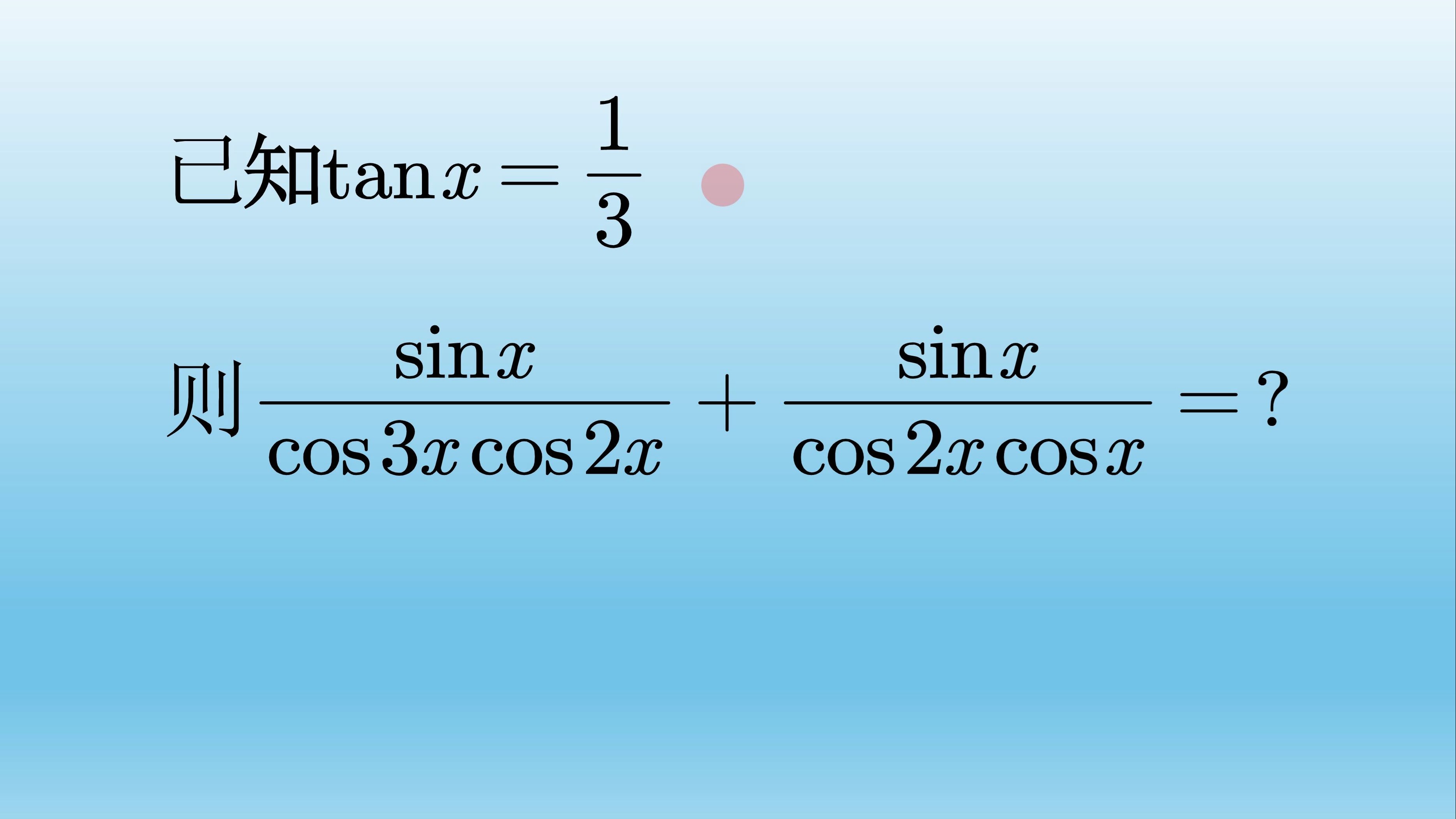高中数学三角函数相关题