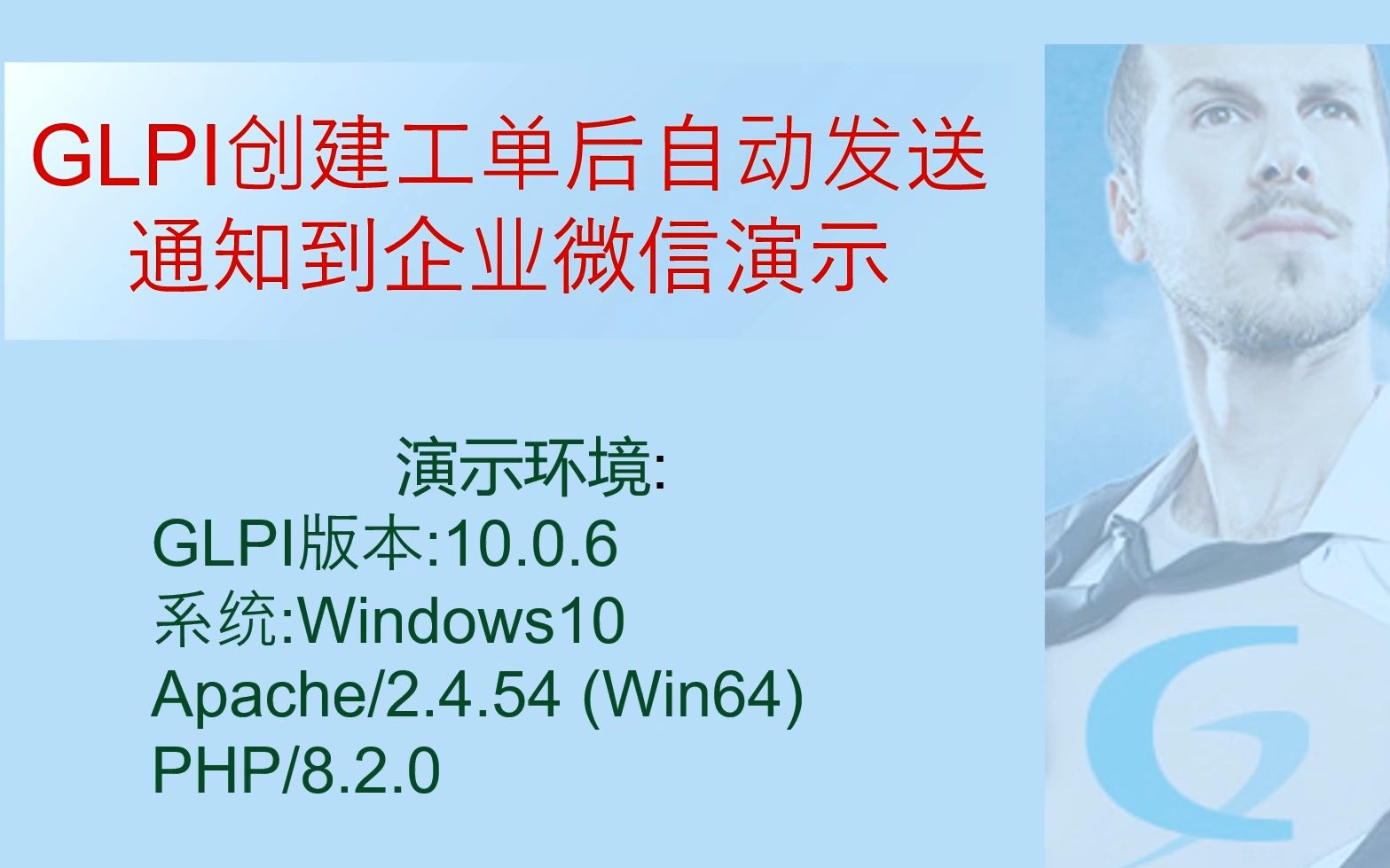 GLPI10新增工单后自动发送微信通知演示