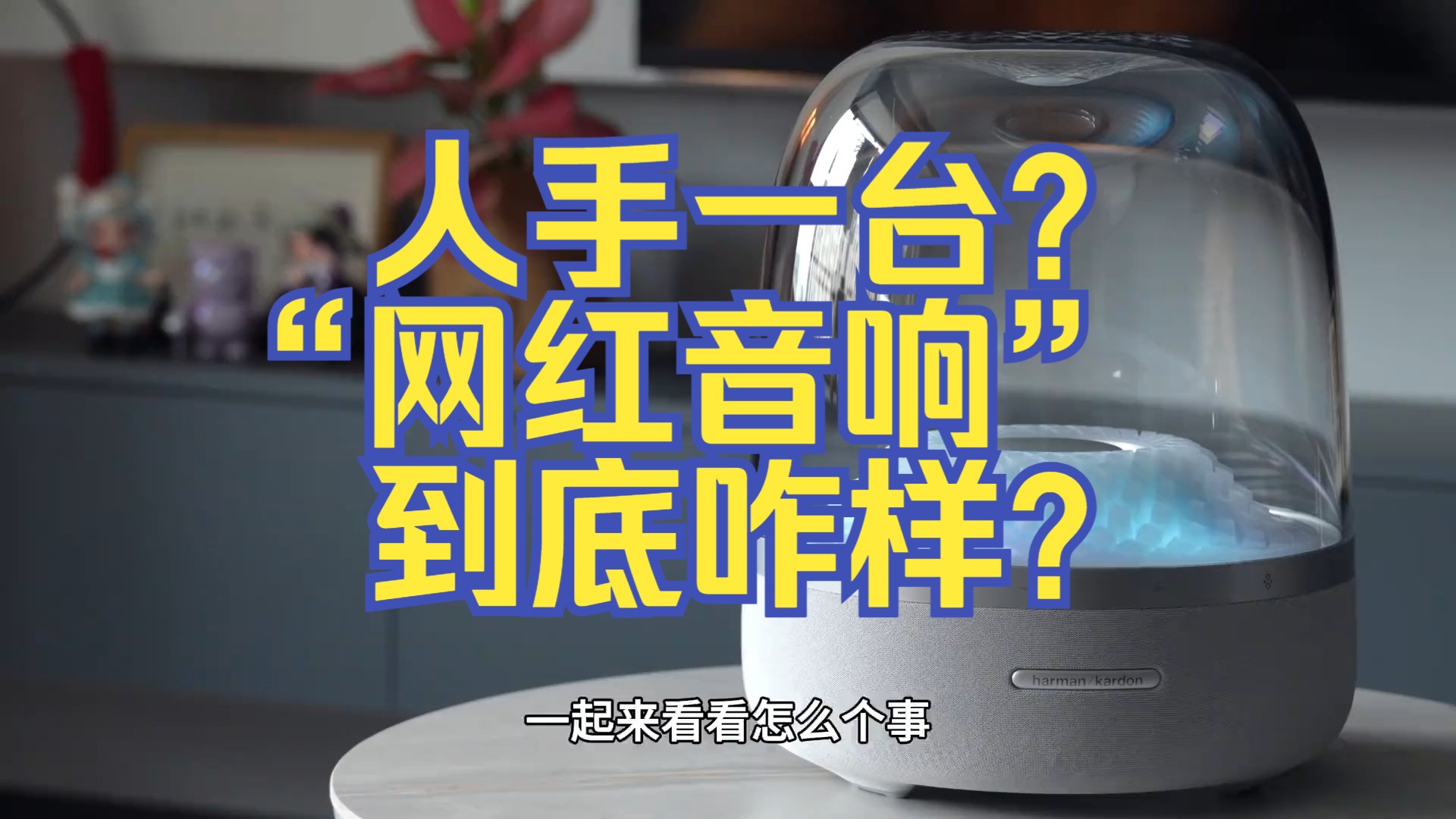 人手一台?“网红音响”到底咋样?聊聊哈曼卡顿的琉璃4代
