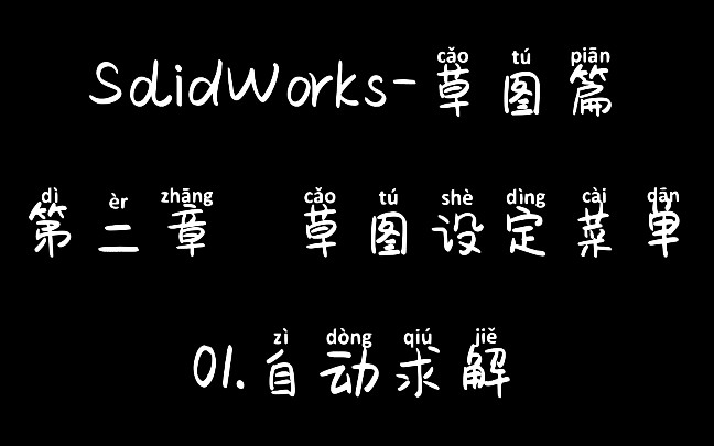 SolidWorks自动求解功能的应用方式,辅助我们方便快速绘制草图。