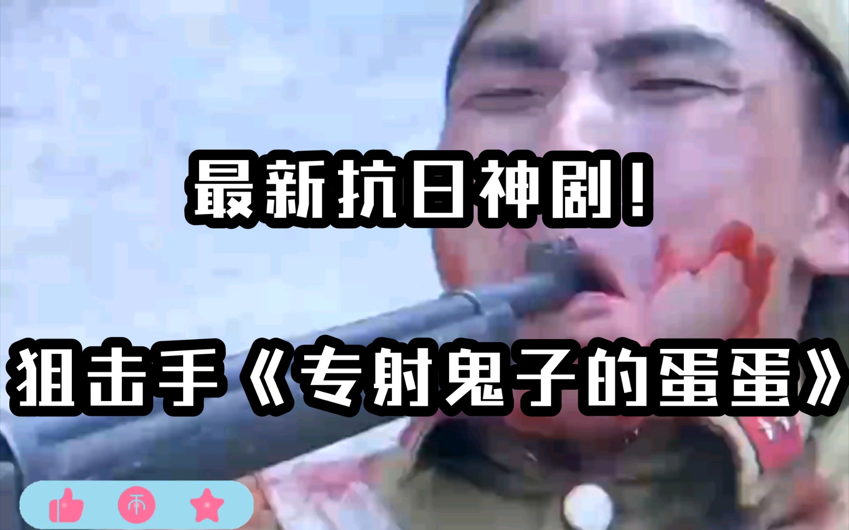 最新抗日神剧!狙击神枪手,专射鬼子的蛋!