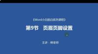 word视频教程 word2010视频案例 word表格操作技巧第9节: 页眉页脚...