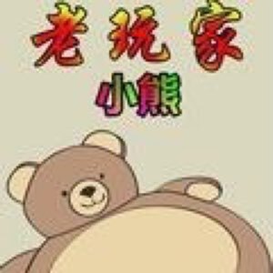老玩家小熊吖