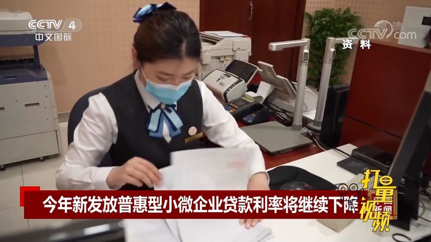 2022年新发放普惠型小微企业贷款利率将继续下降|中国新闻