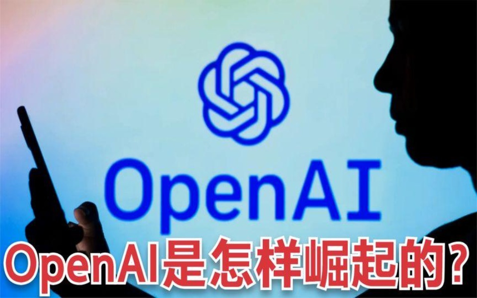 OpenAI是怎样崛起的?
