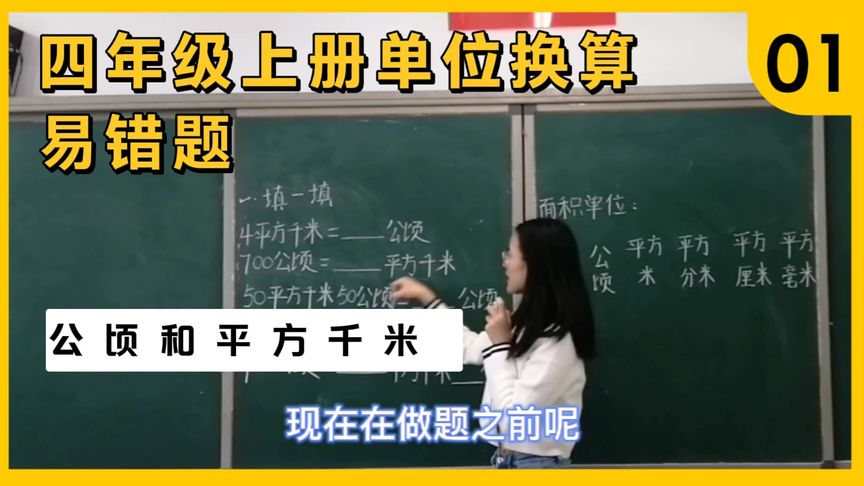 四年级学生易错题型,有关面积单位换算知识点的详细讲解