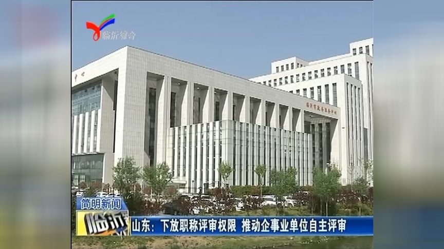 山东:下放职称评审权限 推动企事业单位自主评审