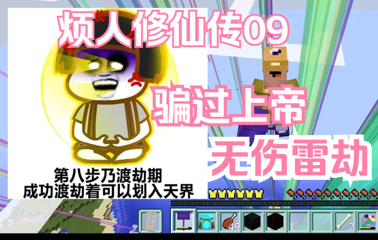 【烦人修仙传】09-无 痛 雷 劫 连 破 两 境-我的世界原初修真伏羲