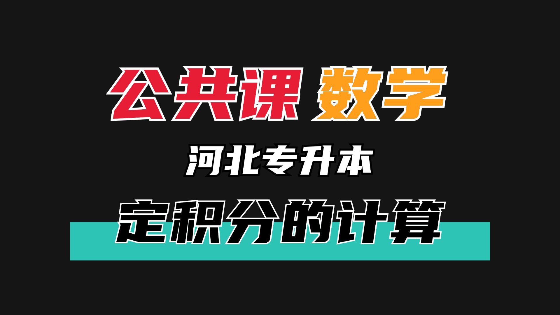 河北专升本数学早鸟计划—积分篇:定积分的计算