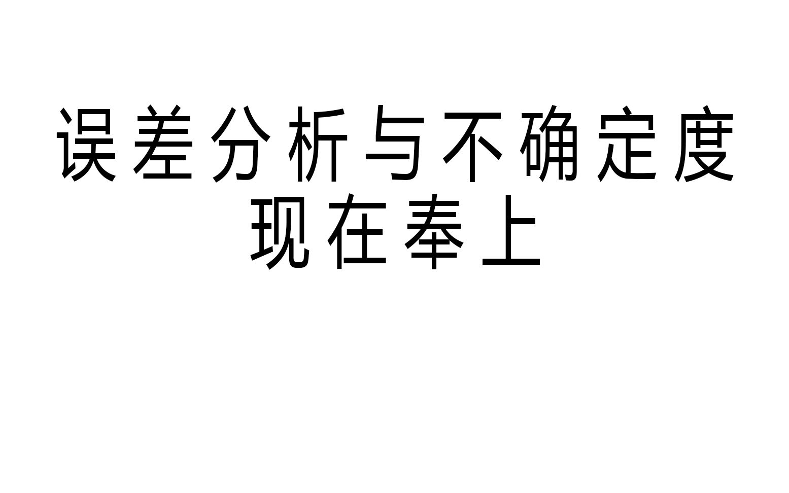 误差分析与不确定度
