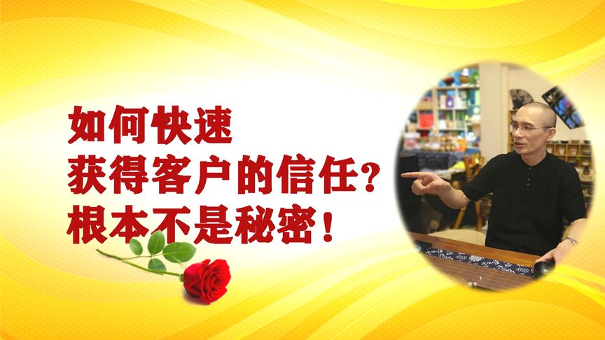 如何快速获得客户的信任?这根本不是秘密,只是你没注意而已