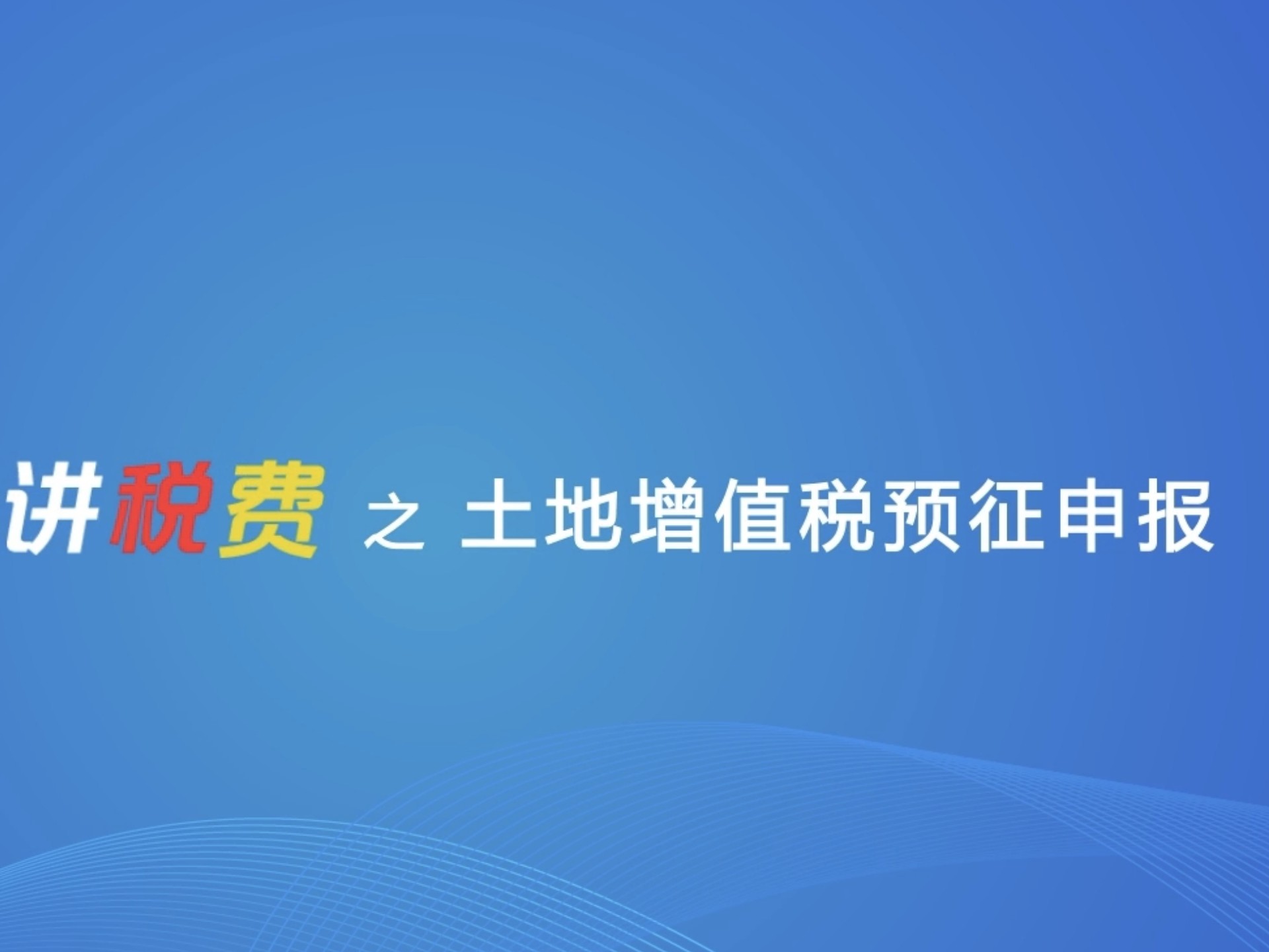 土地增值税纳税申实操——房地产开发企业土地增值税预缴申报