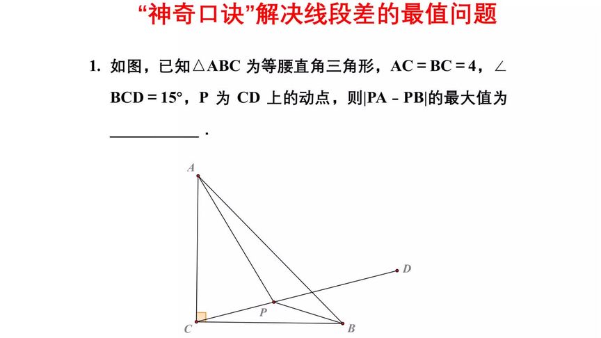【中考数学】“神奇口诀”解决线段差最值问题,简直太简单了