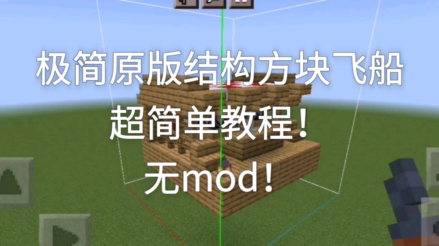 [我的世界]极简原版结构方块飞船教程!照抄即可,几乎全版本通用!无mod!