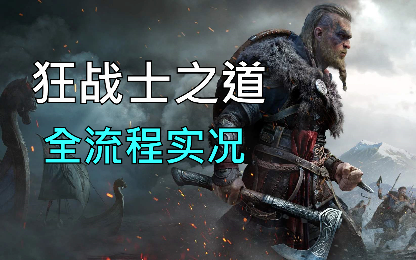 【刺客信条英灵殿】【完结】全流程实况精剪合集