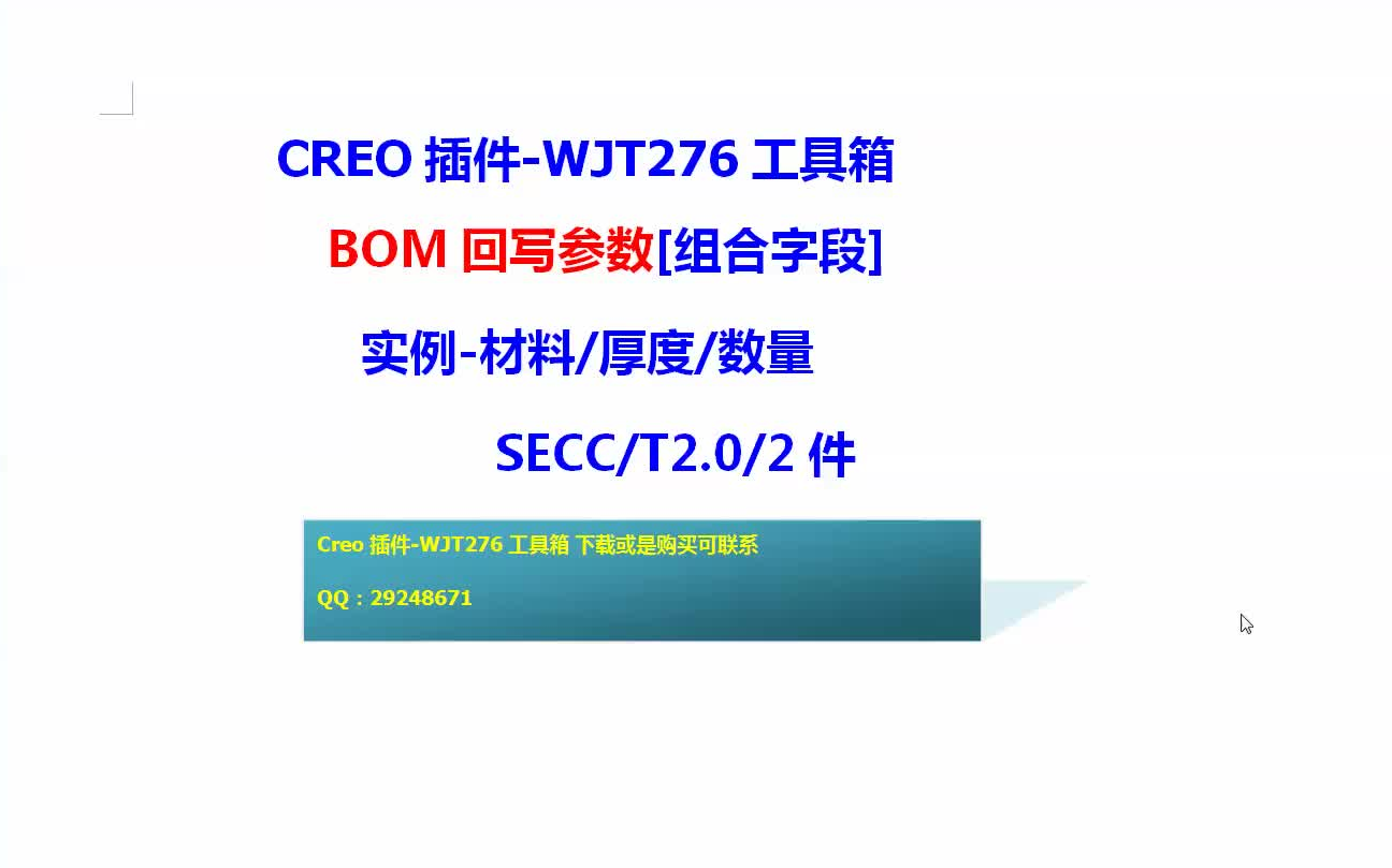 03A-10-CREO插件-WJT276工具箱-BOM回写参数-[组合字段]自定义...