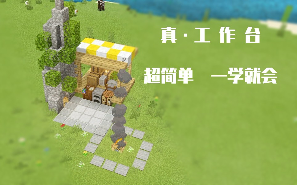 【我的世界】教你如何做一个真正的“工作台”