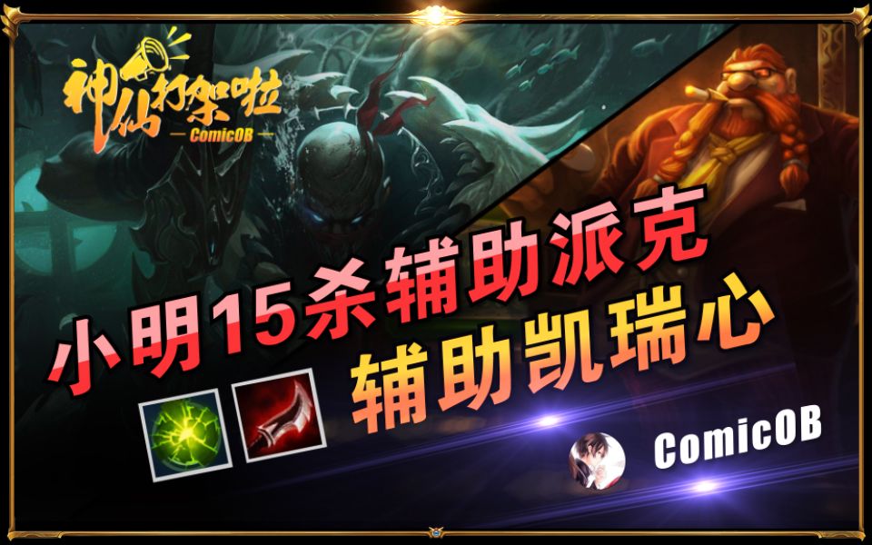 神仙打架啦:小明15杀辅助派克!冠军指挥官一样凯瑞!【ComicOB】