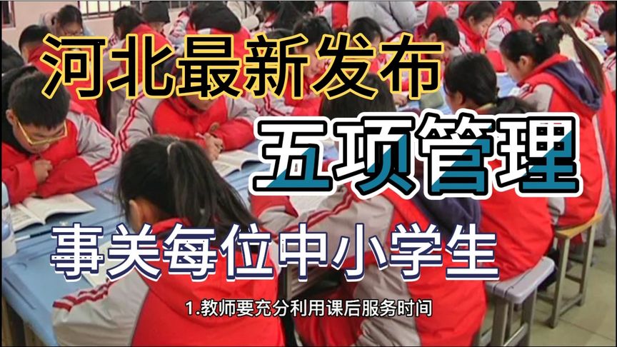 河北权威发布,事关所有中小学生的“5项管理”,不容小觑和质疑