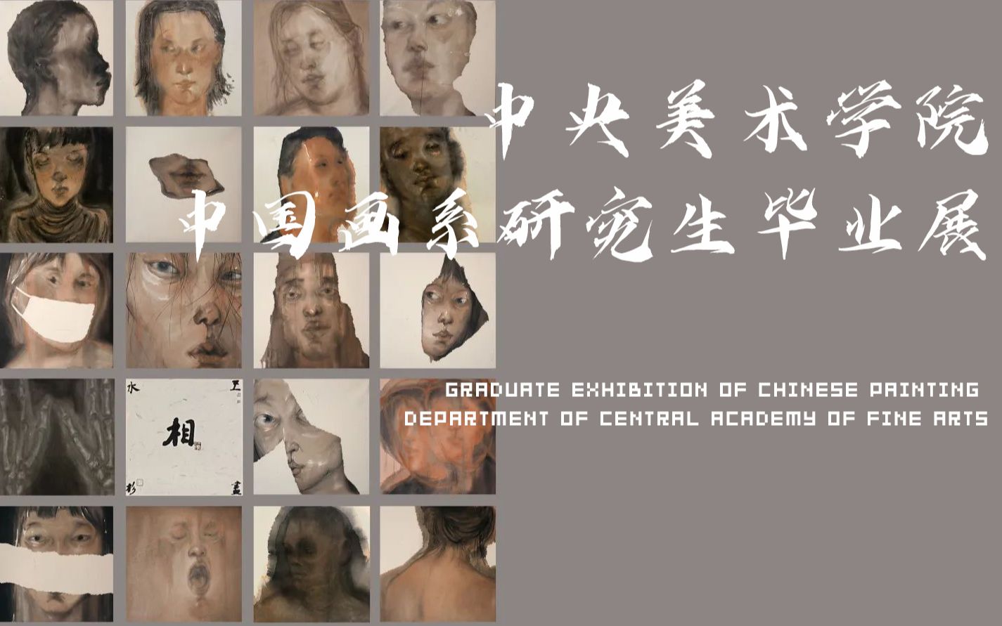 中央美术学院中国画研究生毕业展(审美提升—中国八大美院)