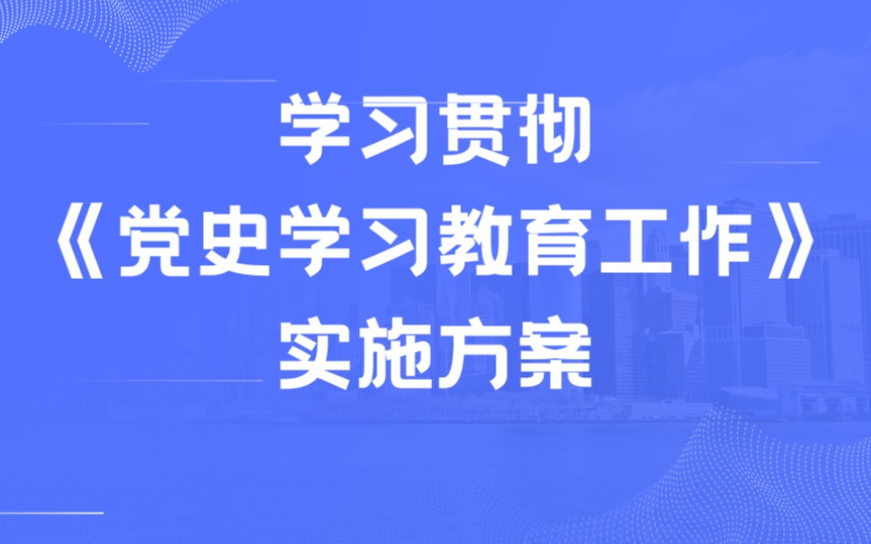 学习贯彻《党史学习教育工作条例》实施方案