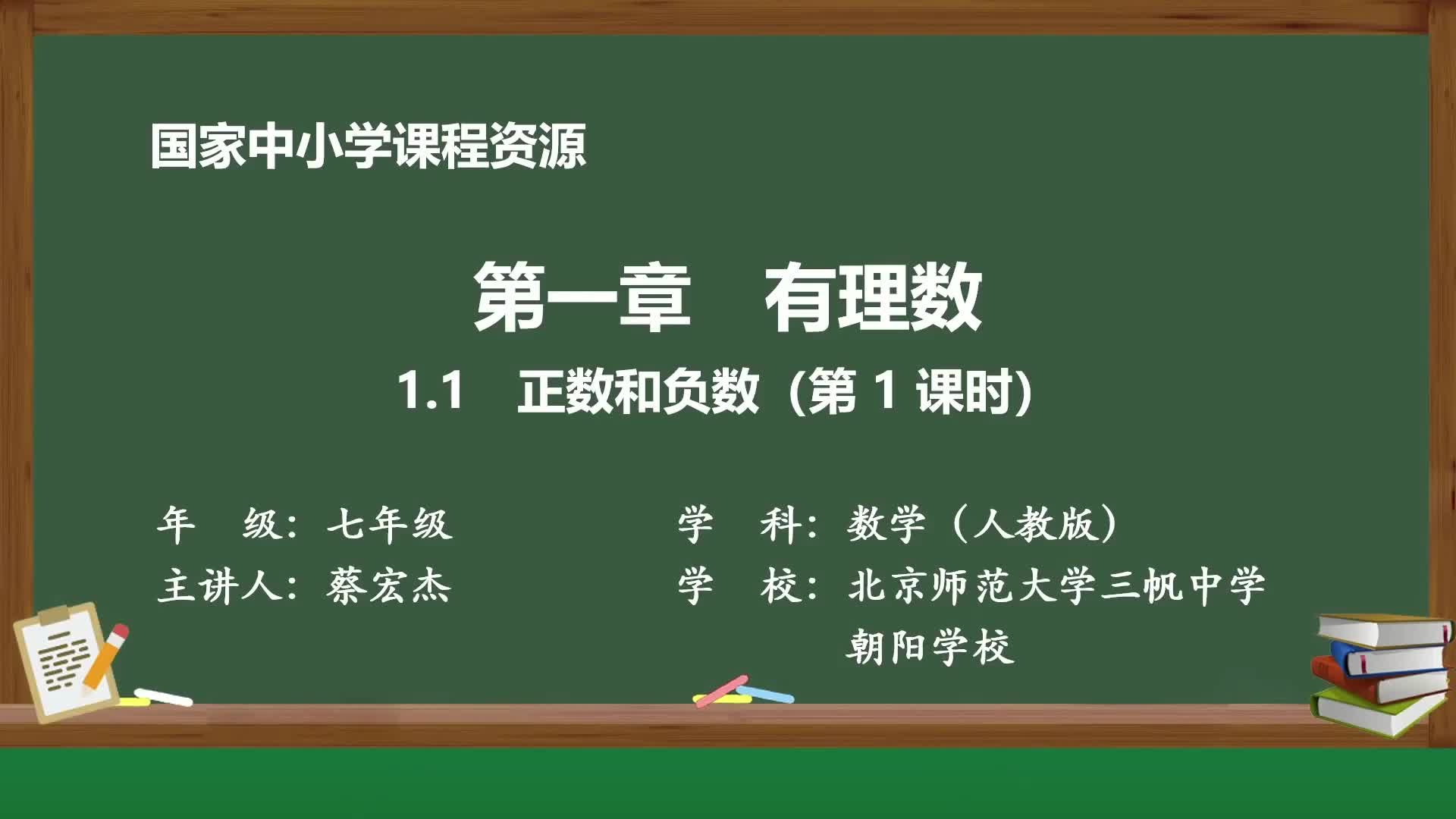 2024人教版数学七年级上册精品课件 1.1正数和负数(第1课时)