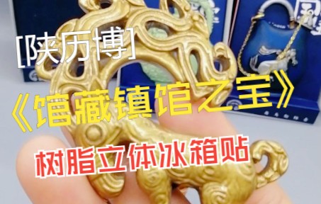 陕西历史博物馆-镇馆之宝,树脂立体冰箱贴