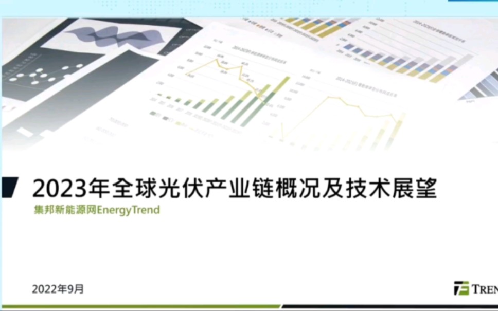 2023年全球光伏产业链概况及技术展望
