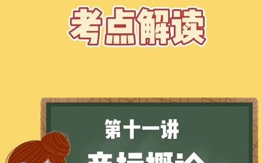 【考点解读】 中级经济师知识产权方向 第十一讲:商标概论!